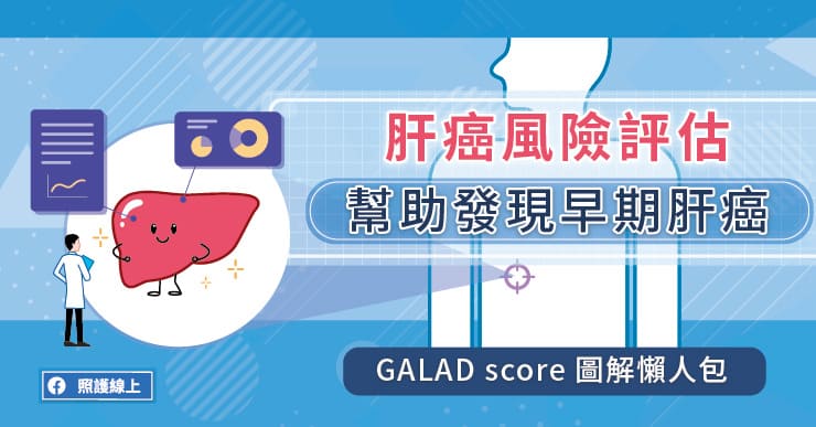 肝癌風險評估，幫助發現早期肝癌，GALAD SCORE圖解懶人包｜家天使-找看護第一品牌